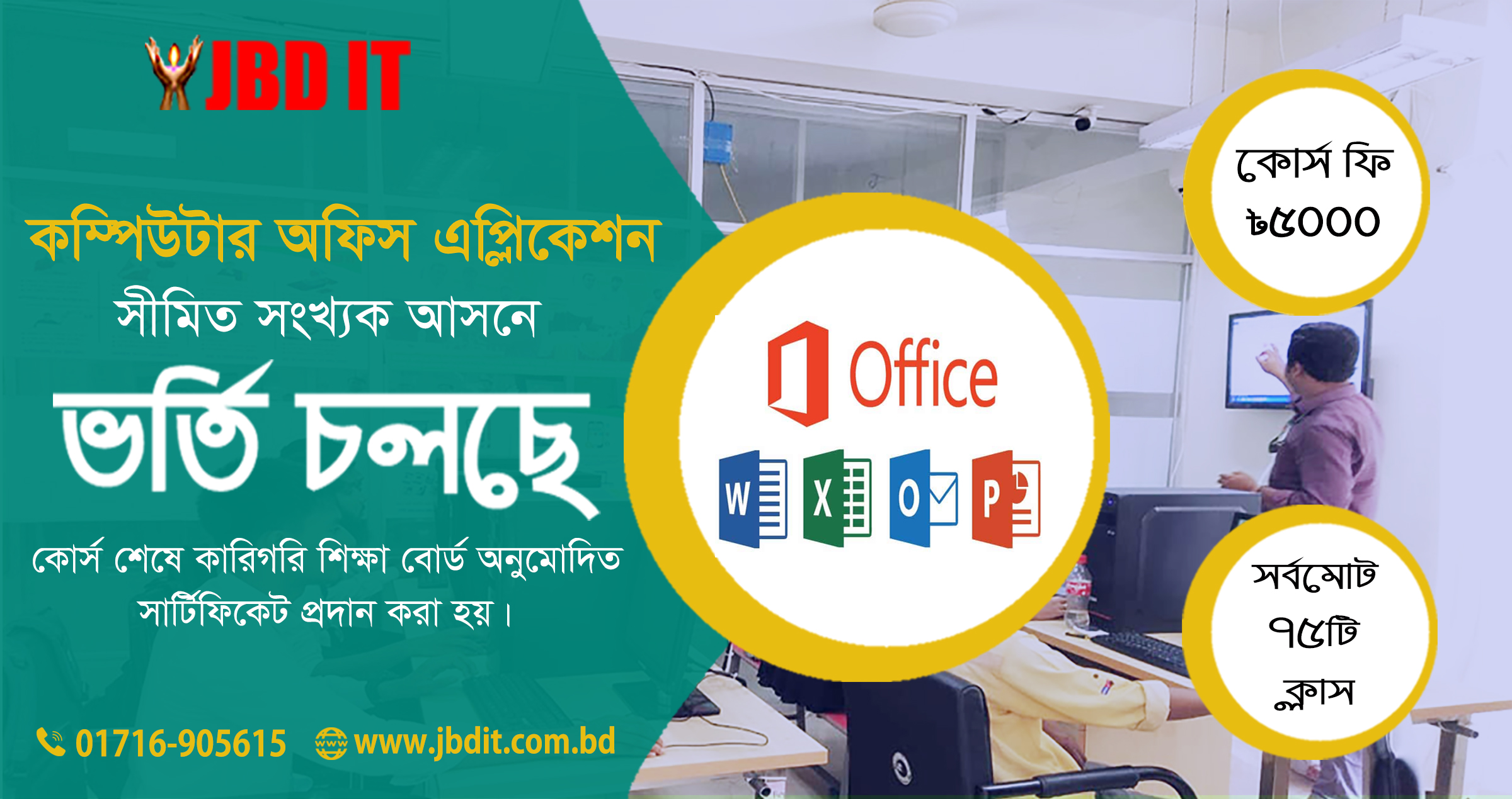 অফিস এপ্লিকেশন (সার্টিফিকেশন) | JBD IT