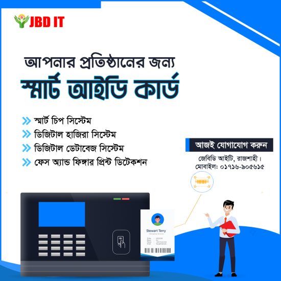 স্মার্ট আইডি ও এটেন্ডেন্স সিস্টেম | JBD IT